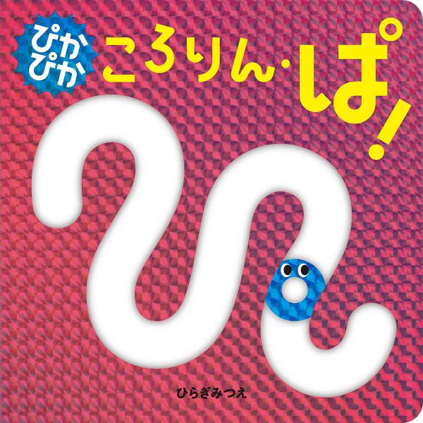 ※商品画像はイメージや仮デザインが含まれている場合があります。帯の有無など実際と異なる場合があります。作:ひらぎみつえ出版社:ほるぷ出版発売日:2024年11月シリーズ名等:あかちゃんがよろこぶしかけえほんキーワード:ぴかぴかころりん・ぱ！...