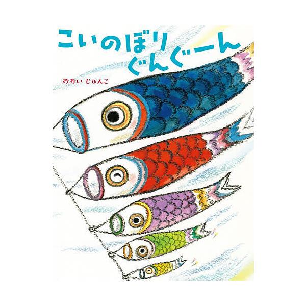 ※商品画像はイメージや仮デザインが含まれている場合があります。帯の有無など実際と異なる場合があります。作:おおいじゅんこ出版社:ほるぷ出版発売日:2026年03月キーワード:こいのぼりぐんぐーんおおいじゅんこ えほん 絵本 プレゼント ギフ...
