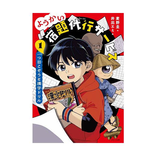 ※商品画像はイメージや仮デザインが含まれている場合があります。帯の有無など実際と異なる場合があります。作:麦野圭　絵:井出エミ出版社:ほるぷ出版発売日:2026年09月キーワード:ようかい宿題代行サービス１麦野圭井出エミ ようかいしゆくだい...