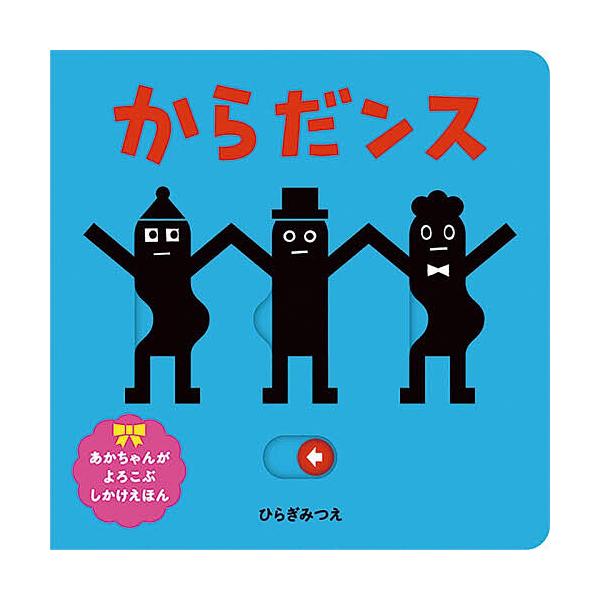※商品画像はイメージや仮デザインが含まれている場合があります。帯の有無など実際と異なる場合があります。作:ひらぎみつえ出版社:ほるぷ出版発売日:2026年08月シリーズ名等:あかちゃんがよろこぶしかけえほんキーワード:からだンスひらぎみつえ...