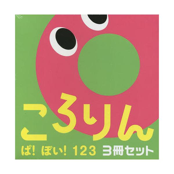 ※商品画像はイメージや仮デザインが含まれている場合があります。帯の有無など実際と異なる場合があります。作:ひらぎみつえ出版社:ほるぷ出版発売日:2023年05月キーワード:ころりんぱ！ぽい！１２３あかちゃんがよろこぶしかけえほん３巻セットひ...