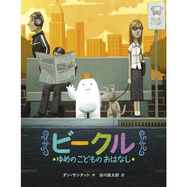 ※商品画像はイメージや仮デザインが含まれている場合があります。帯の有無など実際と異なる場合があります。作:ダン・サンタット　訳:谷川俊太郎出版社:ほるぷ出版発売日:2017年10月キーワード:ビークルゆめのこどものおはなしダン・サンタット谷...