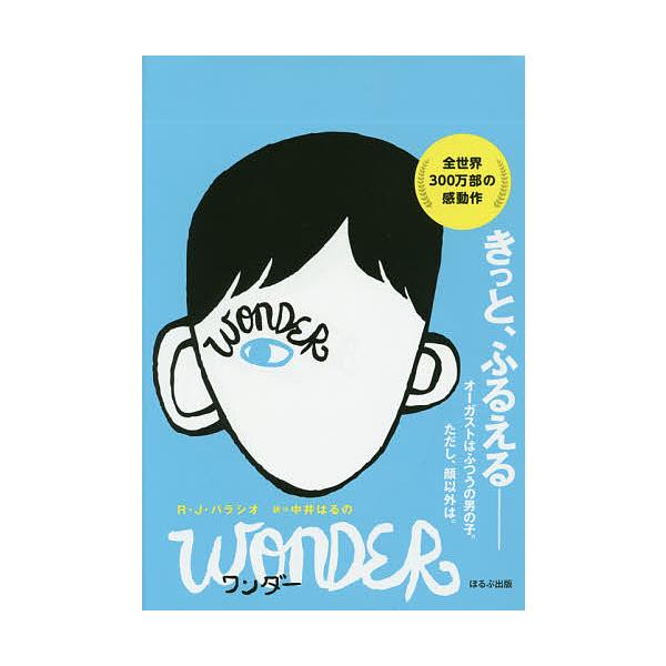 作:R・J・パラシオ　訳:中井はるの出版社:ほるぷ出版発売日:2015年07月キーワード:ワンダーR・J・パラシオ中井はるの プレゼント ギフト 誕生日 子供 クリスマス 子ども こども わんだー ワンダー ぱらしお Ｒ．Ｊ． ＰＡＬＡＣ ...