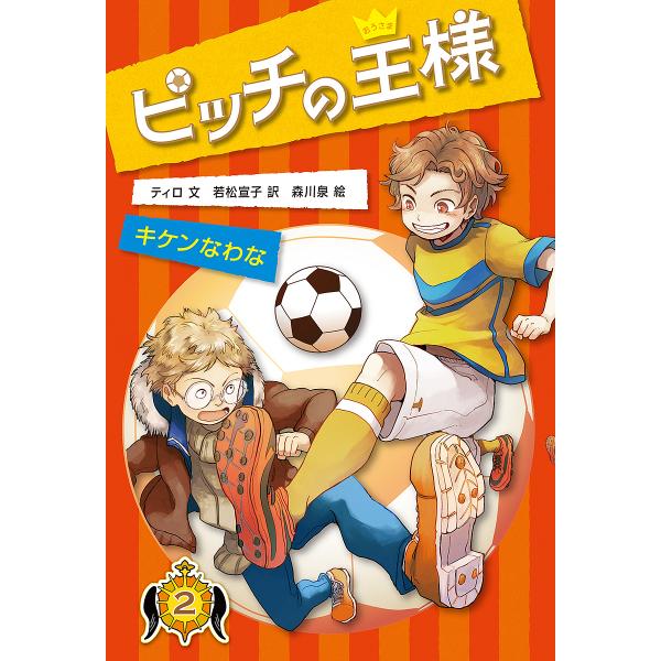 文:ティロ　訳:若松宣子　絵:森川泉出版社:ほるぷ出版発売日:2015年08月巻数:2巻キーワード:ピッチの王様２ティロ若松宣子森川泉 ぴつちのおうさま２ ピツチノオウサマ２ ていろ ＴＨＩＬＯ わかまつ  テイロ ＴＨＩＬＯ ワカマツ  ...