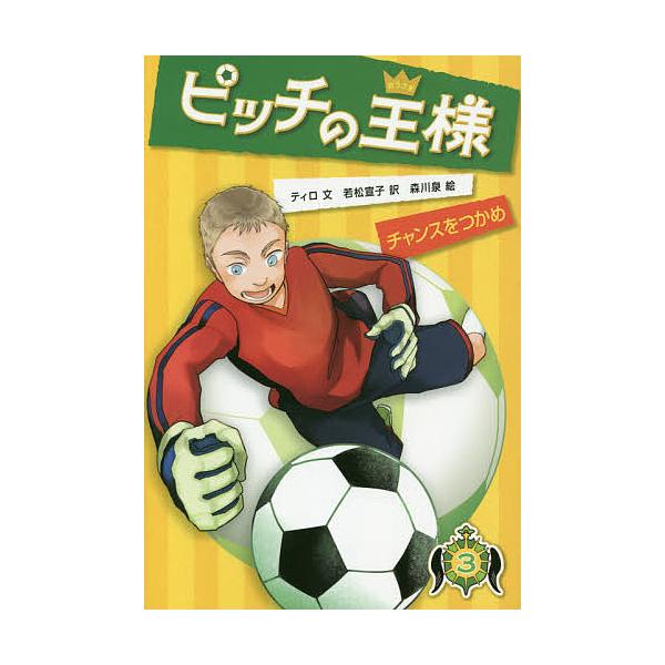 文:ティロ　訳:若松宣子　絵:森川泉出版社:ほるぷ出版発売日:2015年12月巻数:3巻キーワード:ピッチの王様３ティロ若松宣子森川泉 ぴつちのおうさま３ ピツチノオウサマ３ ていろ ＴＨＩＬＯ わかまつ  テイロ ＴＨＩＬＯ ワカマツ  ...
