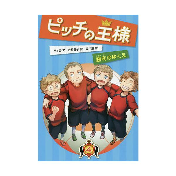 文:ティロ　訳:若松宣子　絵:森川泉出版社:ほるぷ出版発売日:2016年03月巻数:4巻キーワード:ピッチの王様４ティロ若松宣子森川泉 ぴつちのおうさま４ ピツチノオウサマ４ ていろ ＴＨＩＬＯ わかまつ  テイロ ＴＨＩＬＯ ワカマツ  ...