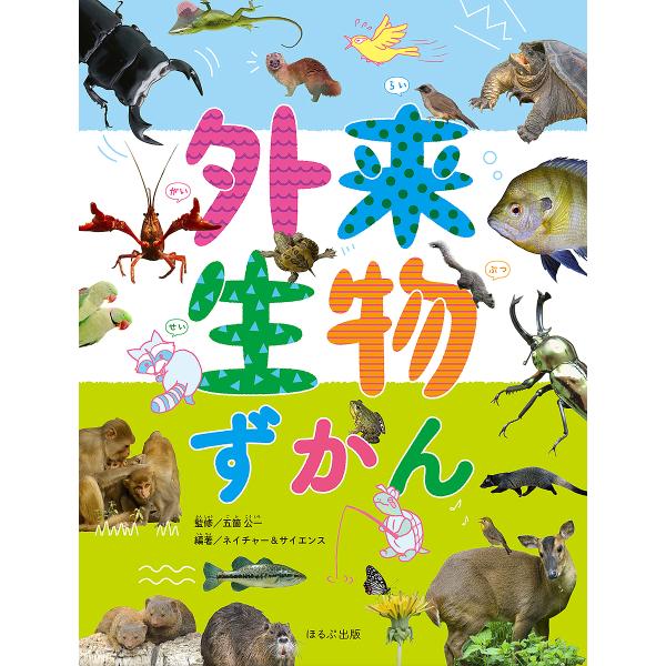 ※商品画像はイメージや仮デザインが含まれている場合があります。帯の有無など実際と異なる場合があります。監修:五箇公一　編著:ネイチャー＆サイエンス　イラスト:ひらのあすみ出版社:ほるぷ出版発売日:2016年11月キーワード:外来生物ずかん見...