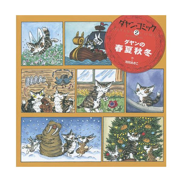 ※商品画像はイメージや仮デザインが含まれている場合があります。帯の有無など実際と異なる場合があります。作:池田あきこ出版社:ほるぷ出版発売日:2015年03月巻数:2巻キーワード:ダヤン・コミック２池田あきこ だやんこみつく２ ダヤンコミツ...