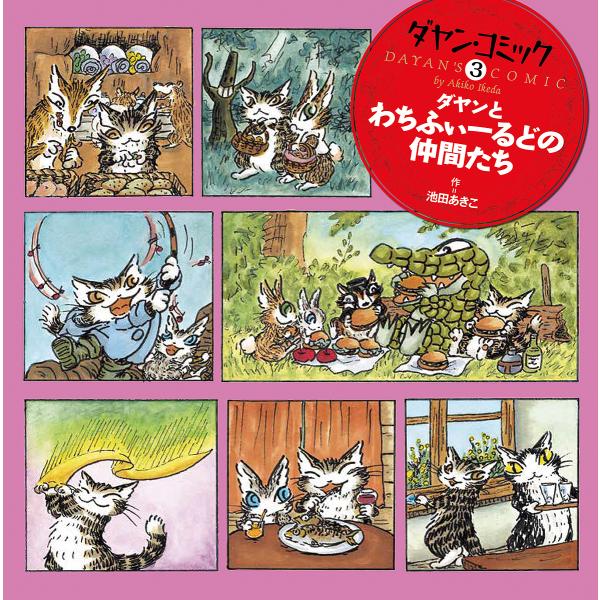 ※商品画像はイメージや仮デザインが含まれている場合があります。帯の有無など実際と異なる場合があります。作:池田あきこ出版社:ほるぷ出版発売日:2015年10月巻数:3巻キーワード:ダヤン・コミック３池田あきこ だやんこみつく３ ダヤンコミツ...