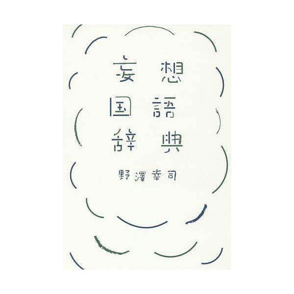 ※商品画像はイメージや仮デザインが含まれている場合があります。帯の有無など実際と異なる場合があります。著:野澤幸司出版社:扶桑社発売日:2019年06月キーワード:妄想国語辞典野澤幸司 もうそうこくごじてん モウソウコクゴジテン のざわ こ...