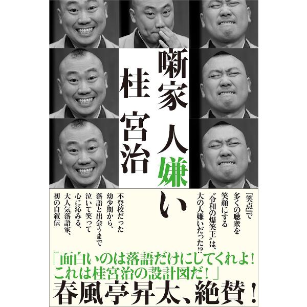 著:桂宮治出版社:扶桑社発売日:2023年05月キーワード:噺家人嫌い桂宮治 はなしかひとぎらい ハナシカヒトギライ かつら みやじ カツラ ミヤジ