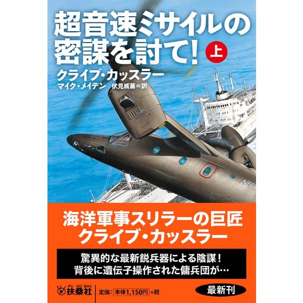 著:クライブ・カッスラー　著:マイク・メイデン　訳:伏見威蕃出版社:扶桑社発売日:2024年06月シリーズ名等:扶桑社ミステリー カ１１−６５キーワード:超音速ミサイルの密謀を討て！上クライブ・カッスラーマイク・メイデン伏見威蕃 ちようおん...