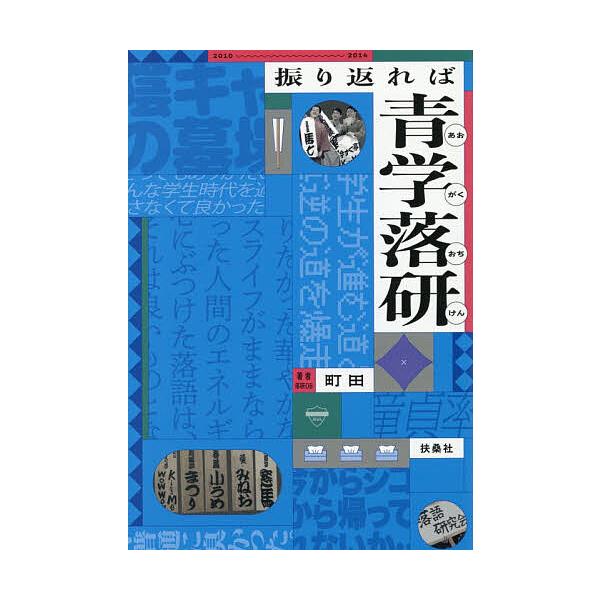 ※商品画像はイメージや仮デザインが含まれている場合があります。帯の有無など実際と異なる場合があります。著:町田出版社:扶桑社発売日:2026年02月キーワード:振り返れば青学落研町田 ふりかえればあおがくおちけん フリカエレバアオガクオチケ...
