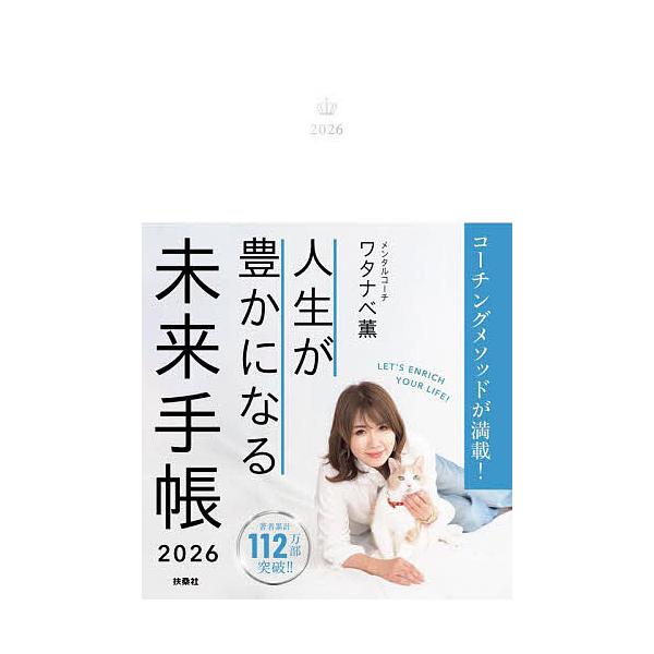 ※商品画像はイメージや仮デザインが含まれている場合があります。帯の有無など実際と異なる場合があります。出版社:扶桑社発売日:2025年09月キーワード:’２６人生が豊かになる未来手帳 ２０２６じんせいがゆたかになるみらいてちよう ２０２６ジ...
