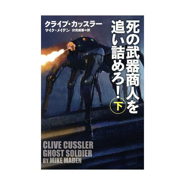 著:クライブ・カッスラー　著:マイク・メイデン　訳:伏見威蕃出版社:扶桑社発売日:2025年10月シリーズ名等:扶桑社ミステリー カ１１−７２キーワード:死の武器商人を追い詰めろ！下クライブ・カッスラーマイク・メイデン伏見威蕃 しのぶきしよ...