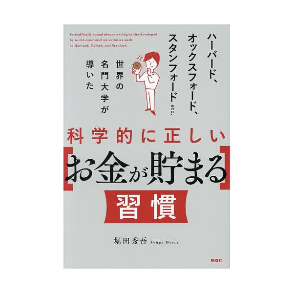 ※商品画像はイメージや仮デザインが含まれている場合があります。帯の有無など実際と異なる場合があります。著:堀田秀吾出版社:扶桑社発売日:2026年03月キーワード:ハーバード、オックスフォード、スタンフォードetc．世界の名門大学が導いた科...