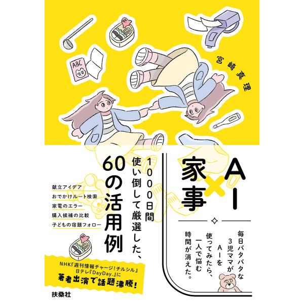 【発売日：2026年03月03日】※商品画像はイメージや仮デザインが含まれている場合があります。帯の有無など実際と異なる場合があります。宮崎真理出版社:扶桑社発売日:2026年03月03日キーワード:AI×家事宮崎真理 えーあいばつかじ エ...