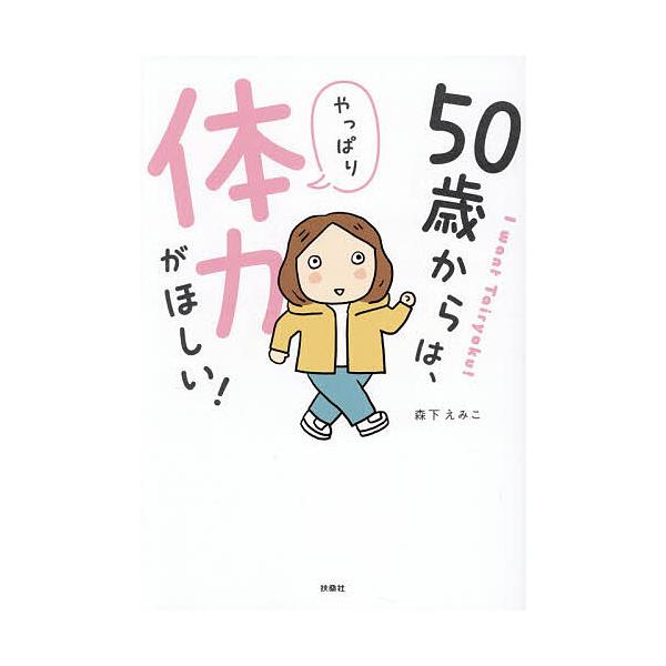※商品画像はイメージや仮デザインが含まれている場合があります。帯の有無など実際と異なる場合があります。著:森下えみこ出版社:扶桑社発売日:2026年02月キーワード:５０歳からは、やっぱり体力がほしい！森下えみこ ごじつさいからわやつぱりた...