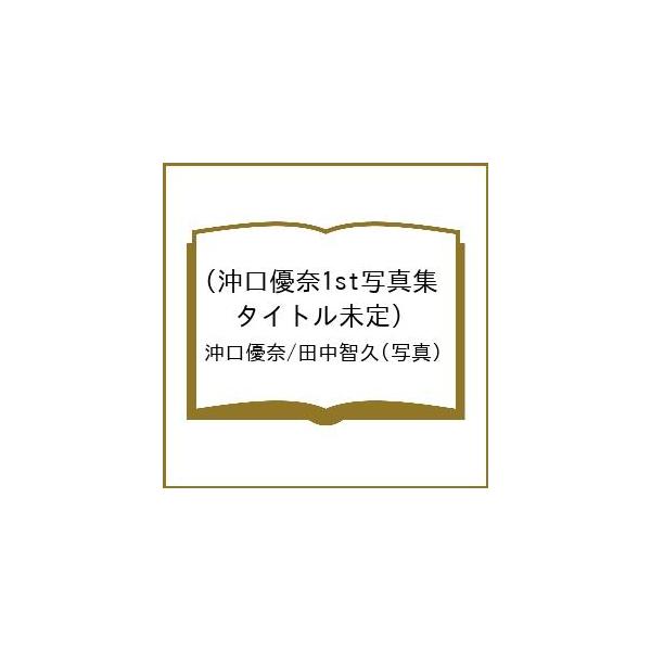 【発売日：2026年04月20日】※商品画像はイメージや仮デザインが含まれている場合があります。帯の有無など実際と異なる場合があります。沖口優奈　写真:田中智久出版社:扶桑社発売日:2026年04月20日キーワード:沖口優奈１st写真集（タ...