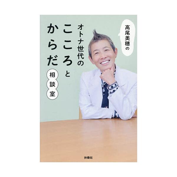 ※商品画像はイメージや仮デザインが含まれている場合があります。帯の有無など実際と異なる場合があります。著:高尾美穂出版社:扶桑社発売日:2026年02月キーワード:高尾美穂のオトナ世代のこころとからだ相談室高尾美穂 たかおみほのおとなせだい...