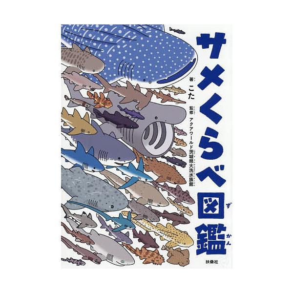 ※商品画像はイメージや仮デザインが含まれている場合があります。帯の有無など実際と異なる場合があります。著:こた　監修:アクアワールド茨城県大洗水族館出版社:扶桑社発売日:2026年07月キーワード:サメくらべ図鑑こたアクアワールド茨城県大洗...