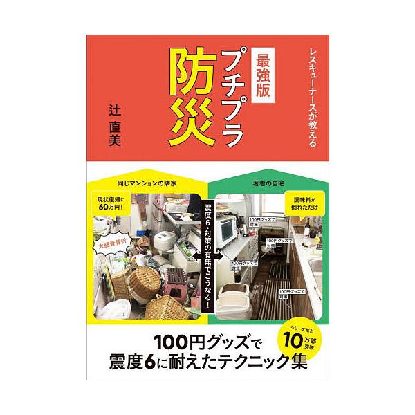 ※商品画像はイメージや仮デザインが含まれている場合があります。帯の有無など実際と異なる場合があります。著:辻直美出版社:扶桑社発売日:2026年03月キーワード:レスキューナースが教えるプチプラ防災辻直美 れすきゆーなーすがおしえるぷちぷら...