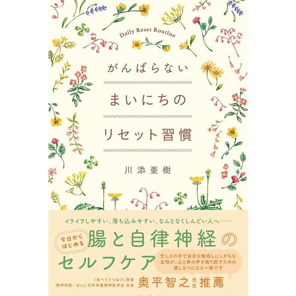 【発売日：2026年04月20日】※商品画像はイメージや仮デザインが含まれている場合があります。帯の有無など実際と異なる場合があります。川添亜樹出版社:扶桑社発売日:2026年04月20日キーワード:がんばらないまいにちのリセット習慣川添亜...
