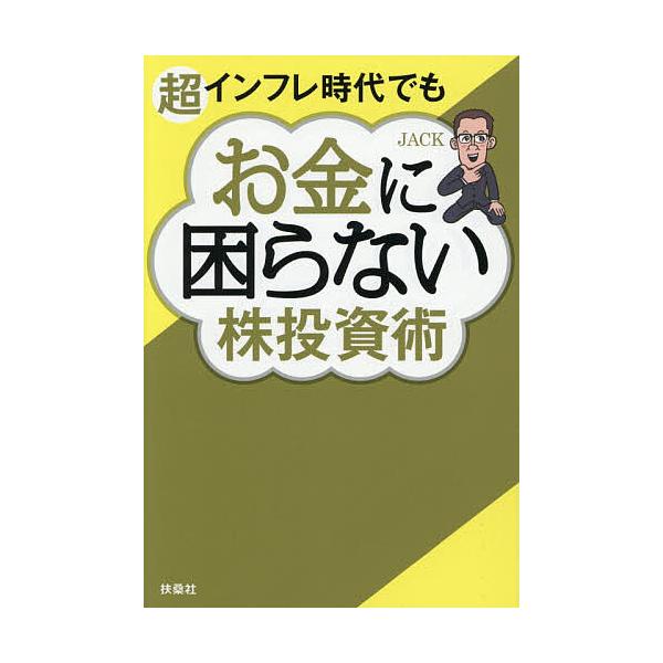 ※商品画像はイメージや仮デザインが含まれている場合があります。帯の有無など実際と異なる場合があります。著:JACK出版社:扶桑社発売日:2026年04月キーワード:超インフレ時代でもお金に困らない株投資術JACK ビジネス書 ちよういんふれ...