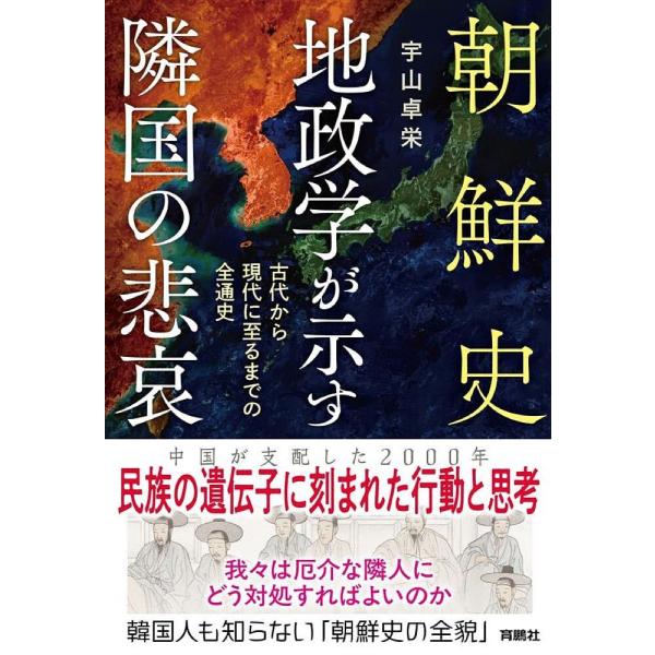 【発売日：2026年04月17日】※商品画像はイメージや仮デザインが含まれている場合があります。帯の有無など実際と異なる場合があります。宇山卓栄出版社:扶桑社発売日:2026年04月17日キーワード:朝鮮史地政学が示す隣国の悲哀宇山卓栄 ち...