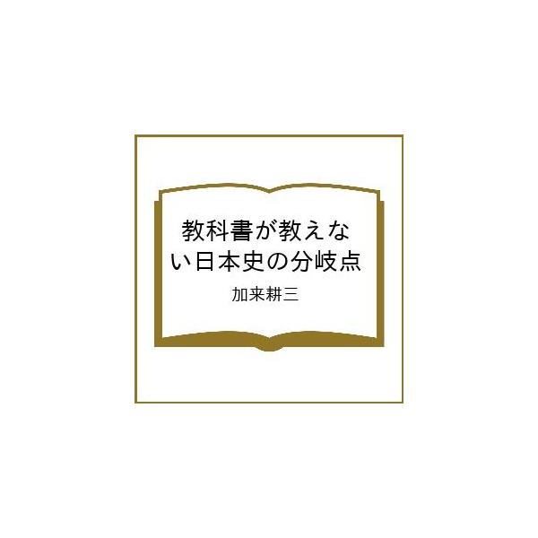 【発売日：2026年06月02日】※商品画像はイメージや仮デザインが含まれている場合があります。帯の有無など実際と異なる場合があります。加来耕三出版社:扶桑社発売日:2026年06月02日キーワード:教科書が教えない日本史の分岐点加来耕三 ...