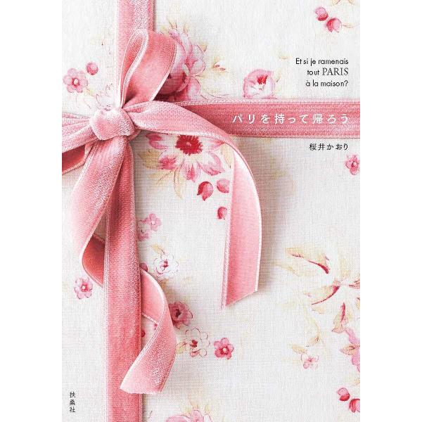 【発売日：2026年05月11日】※商品画像はイメージや仮デザインが含まれている場合があります。帯の有無など実際と異なる場合があります。出版社:扶桑社発売日:2026年05月11日キーワード:パリを持って帰ろう ぱりをもつてかえろう パリヲ...