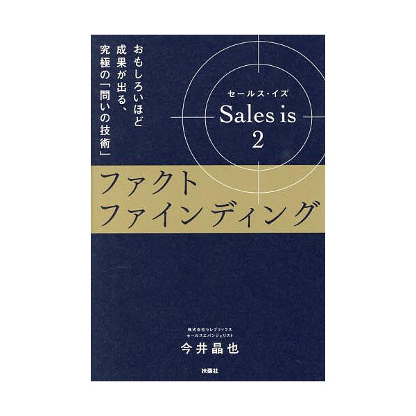 ※商品画像はイメージや仮デザインが含まれている場合があります。帯の有無など実際と異なる場合があります。著:今井晶也出版社:扶桑社発売日:2026年05月キーワード:Salesis２今井晶也 ビジネス書 せーるすいず２ セールスイズ２ いまい...