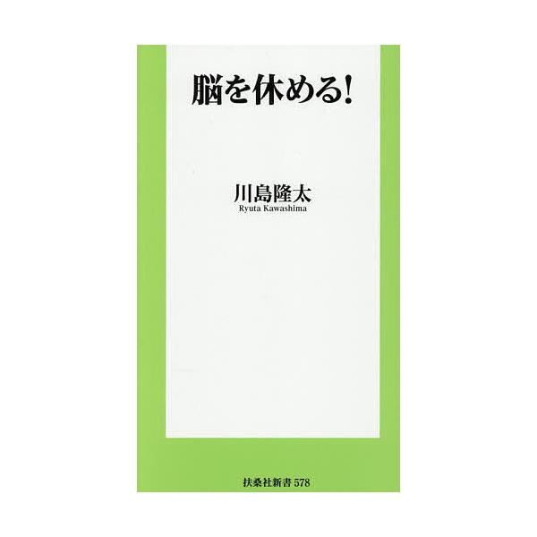 ※商品画像はイメージや仮デザインが含まれている場合があります。帯の有無など実際と異なる場合があります。著:川島隆太出版社:扶桑社発売日:2026年07月シリーズ名等:扶桑社新書 ５７８キーワード:脳を休める！川島隆太 のうおやすめるふそうし...