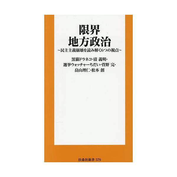 ※商品画像はイメージや仮デザインが含まれている場合があります。帯の有無など実際と異なる場合があります。ほか著:黒猫ドラネコ出版社:扶桑社発売日:2026年07月シリーズ名等:扶桑社新書 ５７９キーワード:限界地方政治民主主義崩壊を読み解く６...