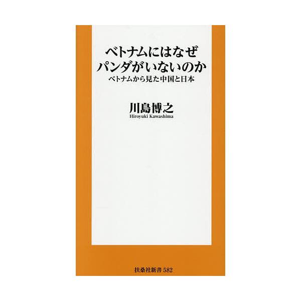 ※商品画像はイメージや仮デザインが含まれている場合があります。帯の有無など実際と異なる場合があります。著:川島博之出版社:育鵬社発売日:2026年07月シリーズ名等:扶桑社新書 ５８２キーワード:ベトナムにはなぜパンダがいないのかベトナムか...