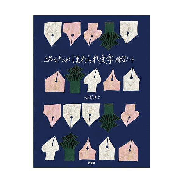 ※商品画像はイメージや仮デザインが含まれている場合があります。帯の有無など実際と異なる場合があります。著:カタダマチコ出版社:扶桑社発売日:2026年09月キーワード:上品な大人のほめられ文字練習ノートカタダマチコ じようひんなおとなのほめ...