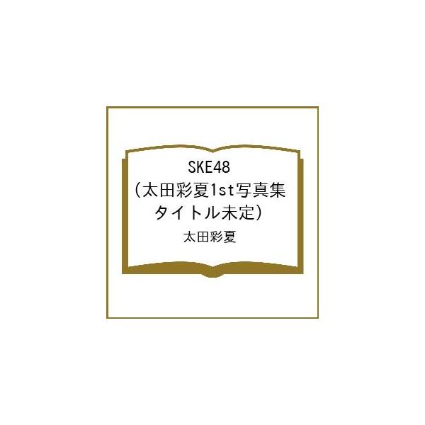 【発売日：2026年08月05日】※商品画像はイメージや仮デザインが含まれている場合があります。帯の有無など実際と異なる場合があります。太田彩夏出版社:扶桑社発売日:2026年08月05日キーワード:SKE４８太田彩夏１st写真集（タイトル...