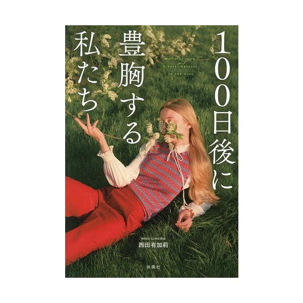 ※商品画像はイメージや仮デザインが含まれている場合があります。帯の有無など実際と異なる場合があります。著:西田有加莉出版社:オールズバーグ発売日:2026年07月キーワード:１００日後に豊胸する私たち西田有加莉 ひやくにちごにほうきようする...
