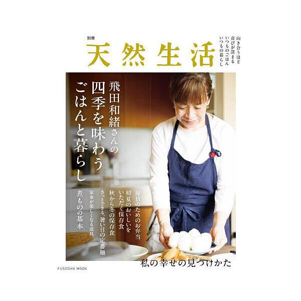 ※商品画像はイメージや仮デザインが含まれている場合があります。帯の有無など実際と異なる場合があります。出版社:扶桑社発売日:2025年05月シリーズ名等:FUSOSHA MOOKキーワード:飛田和緒さんの四季を味わうごはんと暮らし 料理 ク...