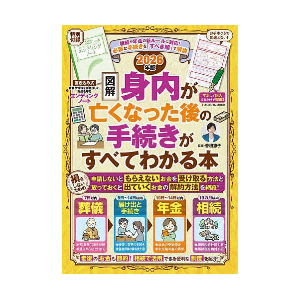 ※商品画像はイメージや仮デザインが含まれている場合があります。帯の有無など実際と異なる場合があります。監修:曽根恵子出版社:扶桑社発売日:2025年07月シリーズ名等:FUSOSHA MOOKキーワード:図解身内が亡くなった後の手続きがすべ...