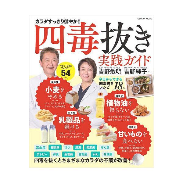 ※商品画像はイメージや仮デザインが含まれている場合があります。帯の有無など実際と異なる場合があります。著:吉野敏明　著:吉野純子出版社:扶桑社発売日:2025年10月シリーズ名等:FUSOSHA MOOKキーワード:四毒抜き実践ガイド吉野敏...