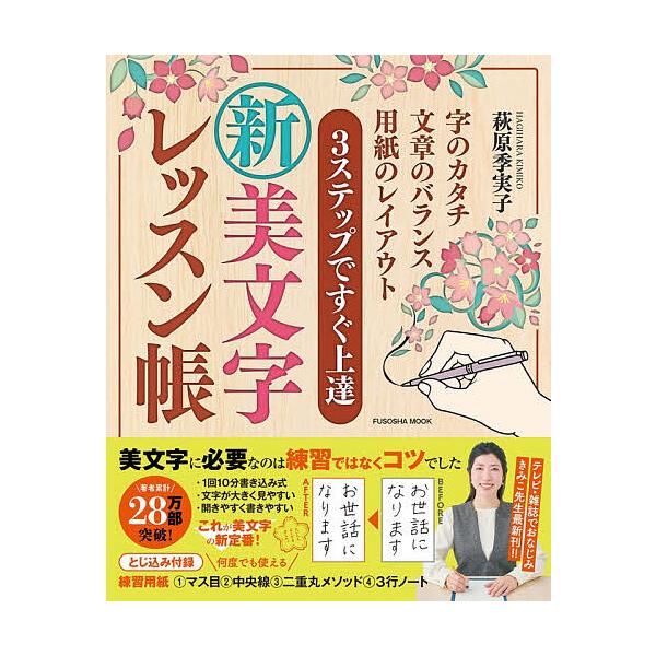 ※商品画像はイメージや仮デザインが含まれている場合があります。帯の有無など実際と異なる場合があります。著:萩原季実子出版社:扶桑社発売日:2025年12月シリーズ名等:FUSOSHA MOOKキーワード:マル新美文字レッスン帳３ステップです...
