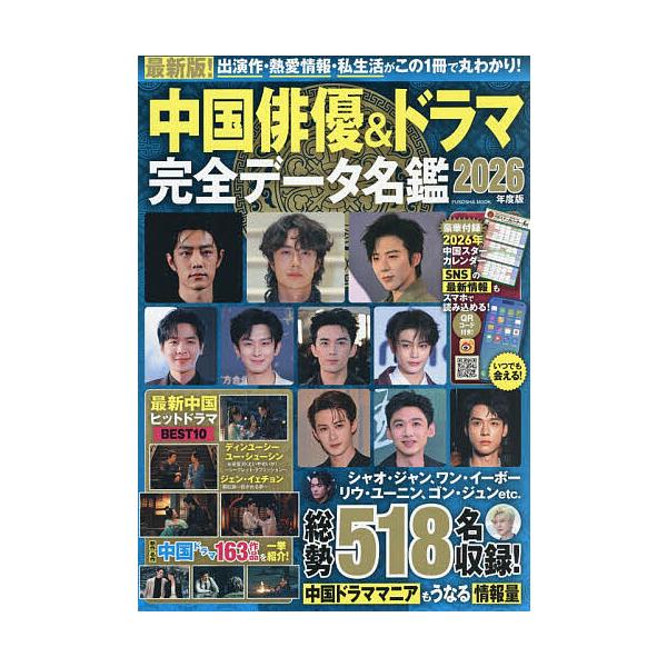 ※商品画像はイメージや仮デザインが含まれている場合があります。帯の有無など実際と異なる場合があります。出版社:扶桑社発売日:2026年01月シリーズ名等:FUSOSHA MOOKキーワード:中国俳優＆ドラマ完全データ名鑑２０２６年度版 ちゆ...