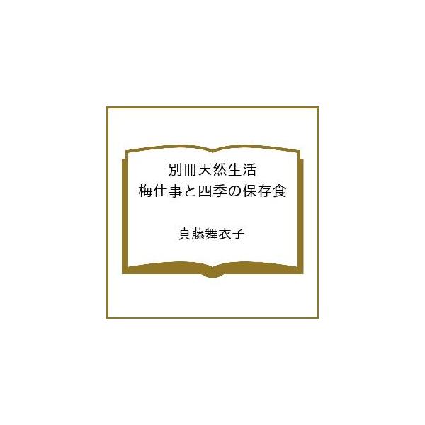 【発売日：2026年05月02日】※商品画像はイメージや仮デザインが含まれている場合があります。帯の有無など実際と異なる場合があります。真藤舞衣子出版社:扶桑社発売日:2026年05月02日シリーズ名等:ムックキーワード:別冊天然生活梅仕事...