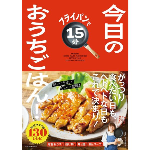 【発売日：2026年05月29日】※商品画像はイメージや仮デザインが含まれている場合があります。帯の有無など実際と異なる場合があります。今日のおうちごはん！出版社:扶桑社発売日:2026年05月29日シリーズ名等:ムックキーワード:フライパ...