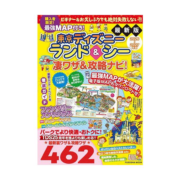 ※商品画像はイメージや仮デザインが含まれている場合があります。帯の有無など実際と異なる場合があります。著:最強MAP＆凄ワザ調査隊〈mediaenergy〉出版社:扶桑社発売日:2026年06月シリーズ名等:FUSOSHA MOOKキーワー...