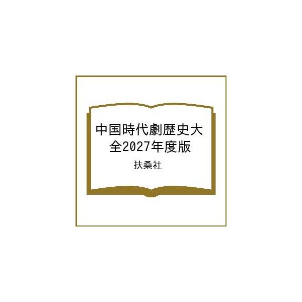 【発売日：2026年07月23日】※商品画像はイメージや仮デザインが含まれている場合があります。帯の有無など実際と異なる場合があります。扶桑社出版社:扶桑社発売日:2026年07月23日キーワード:中国時代劇歴史大全２０２７年度版扶桑社 ち...