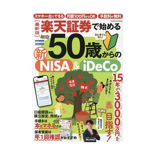 【発売日：2026年07月30日】※商品画像はイメージや仮デザインが含まれている場合があります。帯の有無など実際と異なる場合があります。出版社:扶桑社発売日:2026年07月30日シリーズ名等:FUSOSHA MOOKキーワード:楽天証券で...