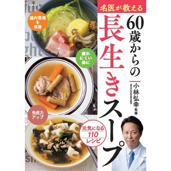 【発売日：2026年08月31日】※商品画像はイメージや仮デザインが含まれている場合があります。帯の有無など実際と異なる場合があります。小林弘幸出版社:扶桑社発売日:2026年08月31日シリーズ名等:ムックキーワード:名医が教える６０歳か...
