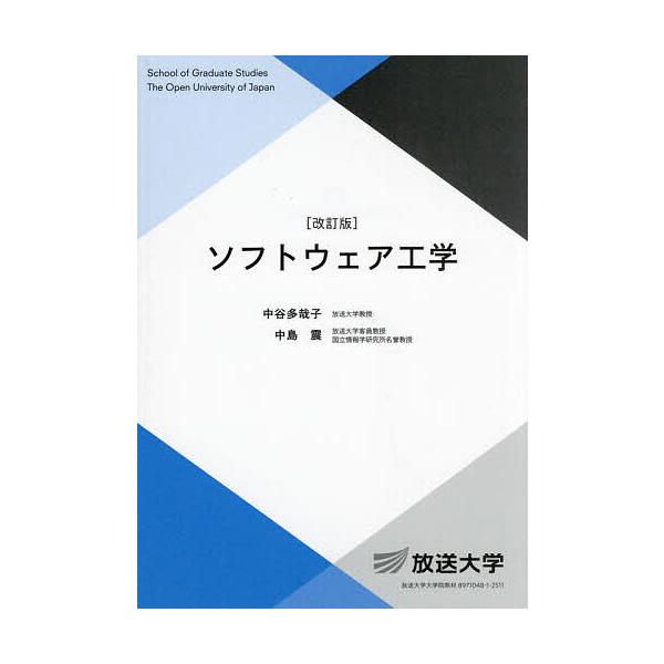 編著:中谷多哉子　編著:中島震出版社:放送大学教育振興会発売日:2025年03月シリーズ名等:放送大学大学院教材 大学院文化科学研究科キーワード:ソフトウェア工学中谷多哉子中島震 そふとうえあこうがくほうそうだいがくだいがくいんき ソフトウ...